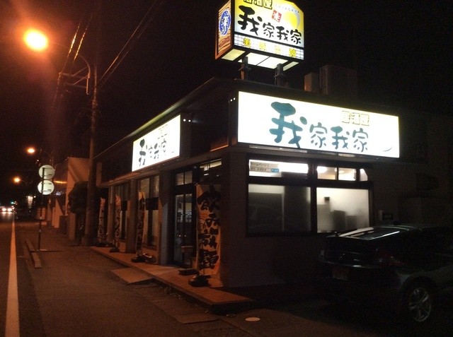 居酒屋我家我家 - 新清水/居酒屋 [食べログ]